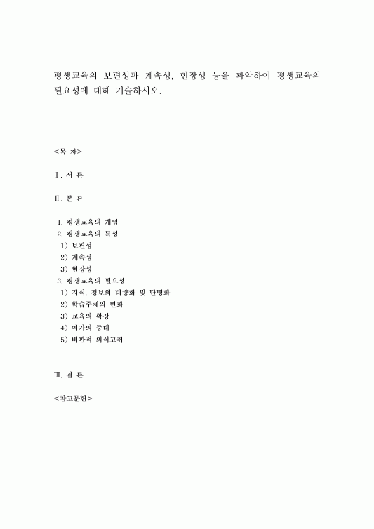 평생교육의 보편성과 계속성, 현장성 등을 파악하여 평생교육의 필요성에 대해 기술하시오
