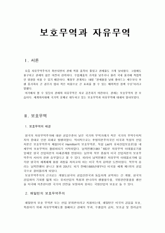 국제무역이론 보호무역과 자유무역