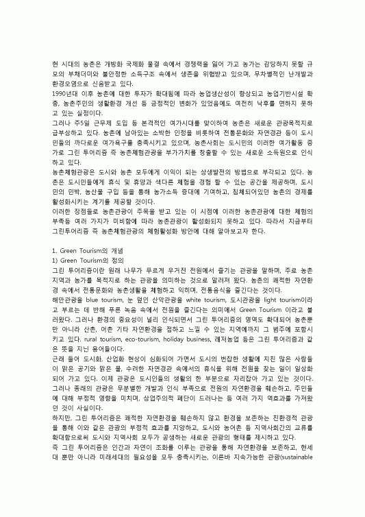 농촌관광 레포트 자료