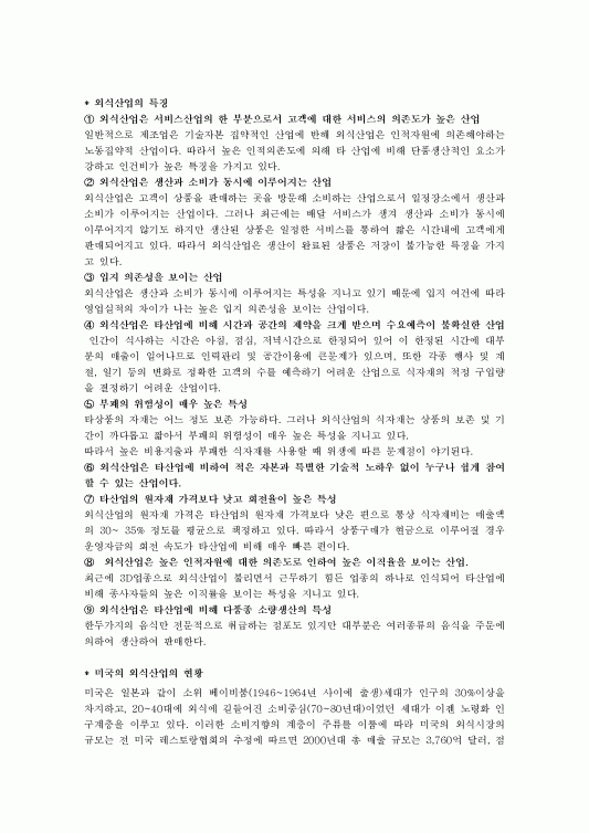 외식산업의 특징