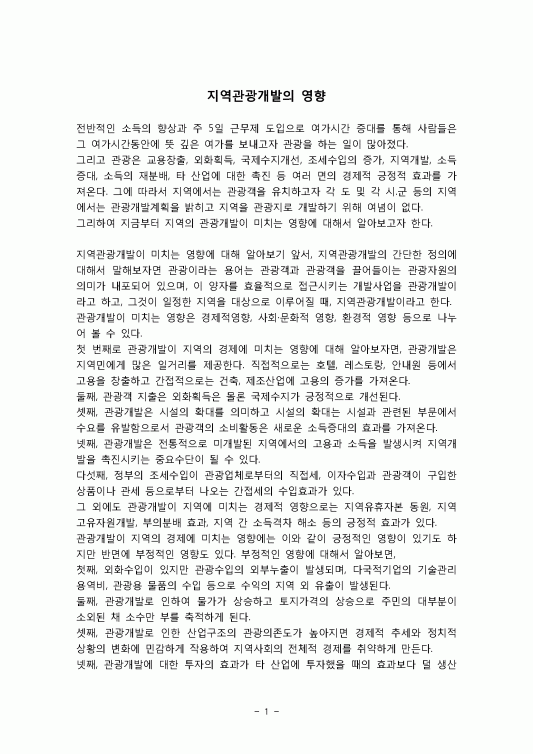 지역관광개발의 영향