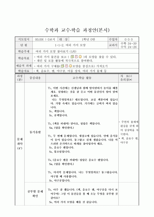 1학년 1학기 1단원 초등 수학 지도안 (모양 찾아보기)