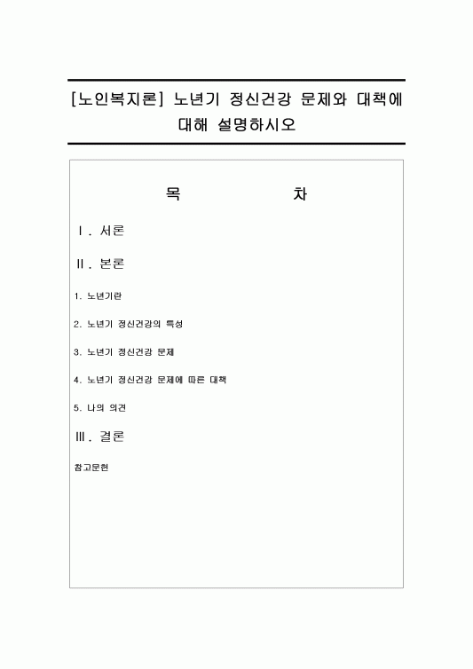 [노인복지론] 노년기 정신건강 문제와 대책에 대해 설명하시오