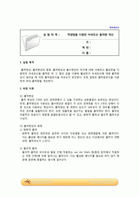 적정법을 이용한 아세트산 흡착량 계산_예비레포트