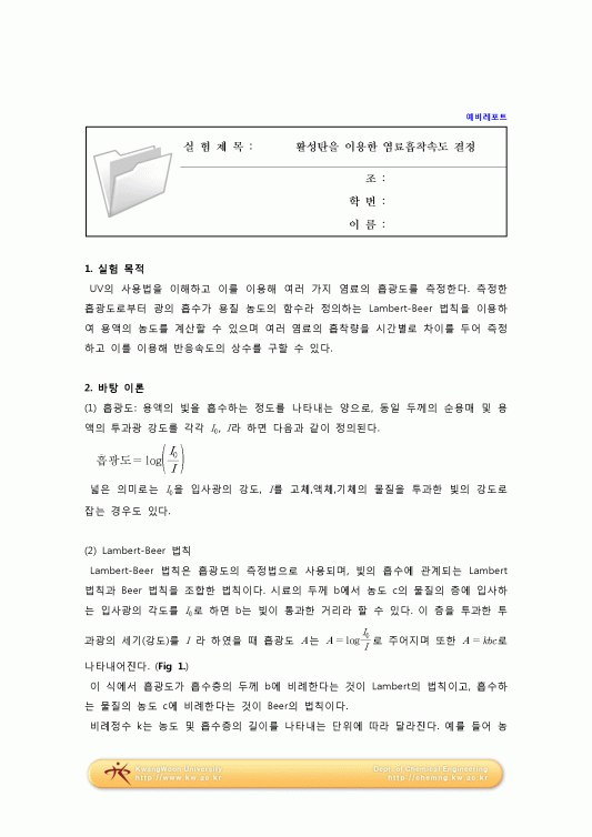활성탄을 이용한 염료흡착속도 결정_예비레포트