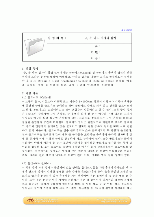 금나노와 은나노 입자의 합성 실험_예비레포트