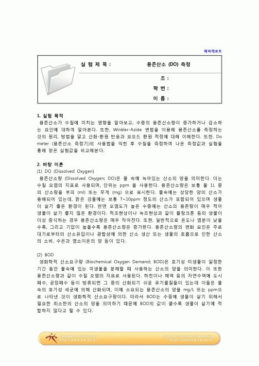 용존산소(DO) 측정 실험_예비레포트