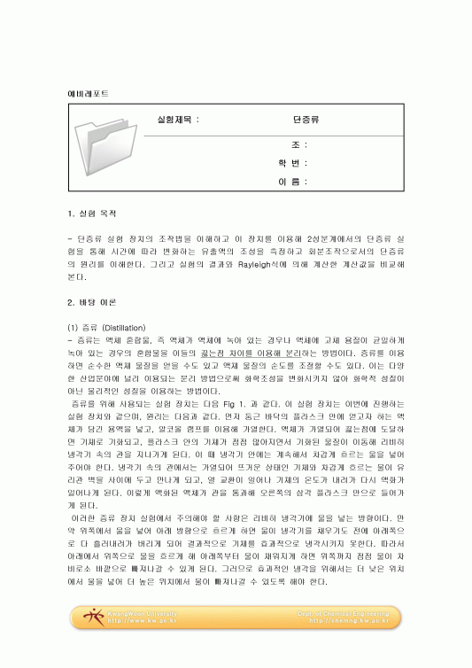단증류 실험_예비레포트