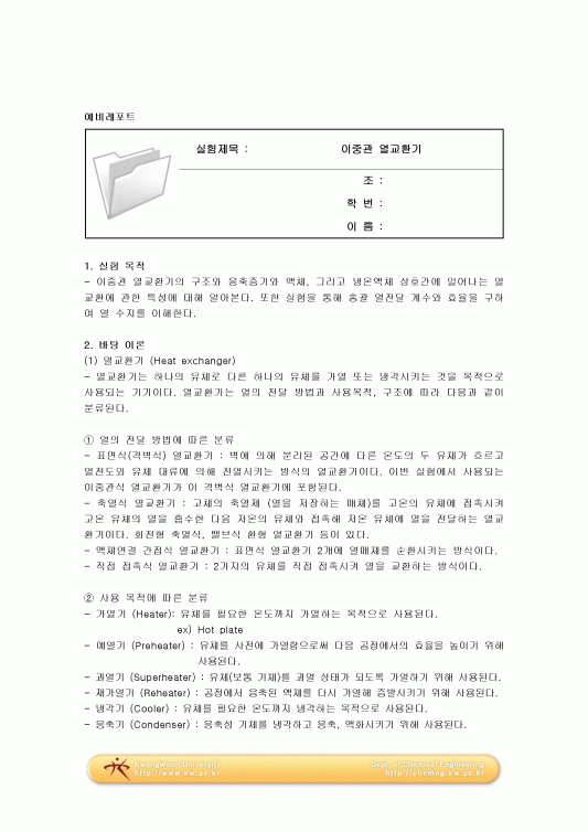 이중관 열교환기 실험_예비레포트