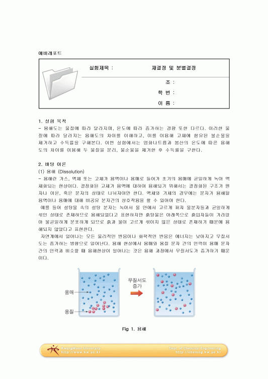 재결정 및 분별결정 실험_예비레포트