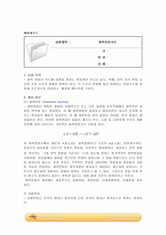 화학반응속도 실험_예비레포트