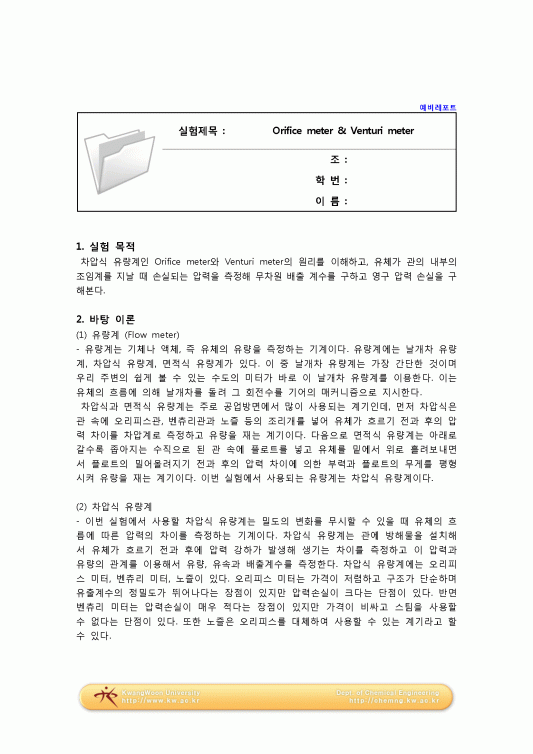 Orifice meter & Venturi meter 실험_예비레포트