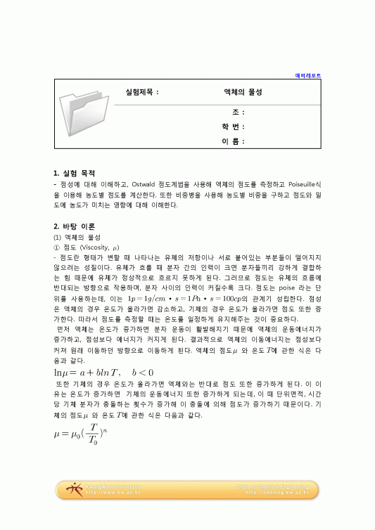 액체의 물성 실험_예비레포트