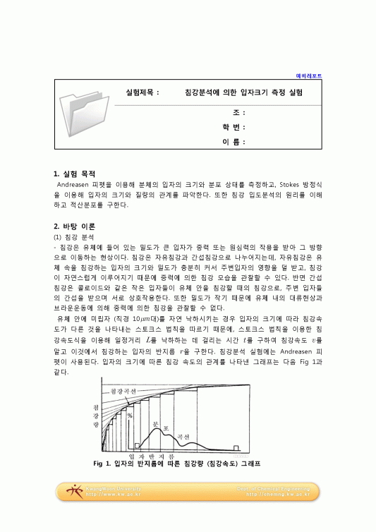침강분석에 의한 입자크기 측정실험_예비레포트