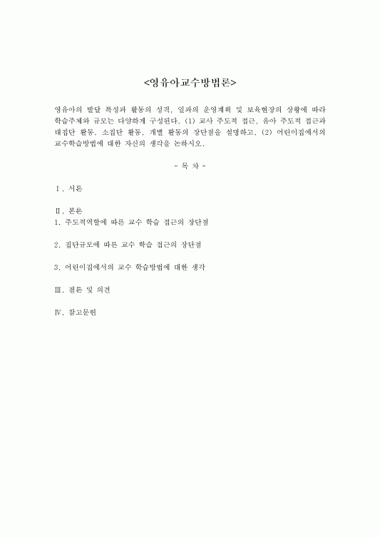 영유아교수방법론 [사이버대학]