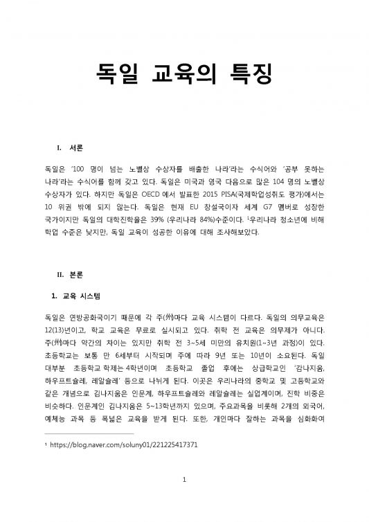 무상교육과 그 외 독일 교육 시스템의 특징