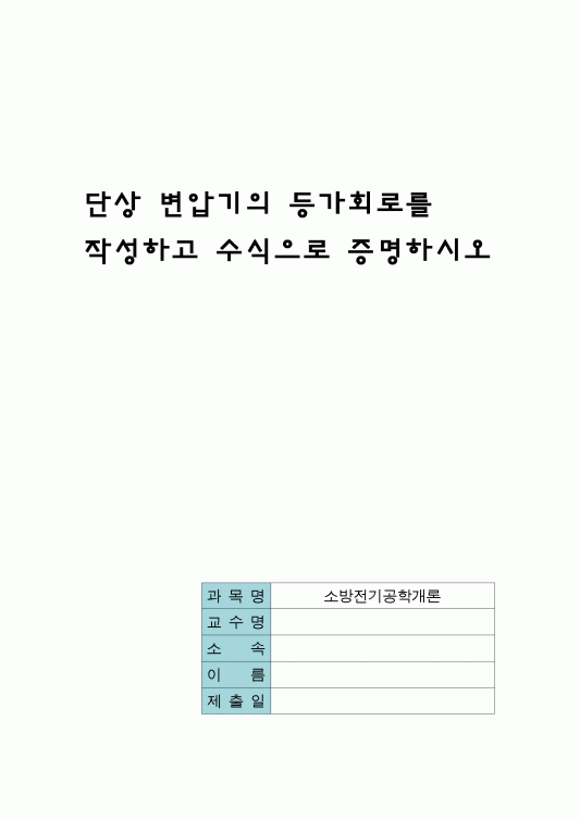 단상변압기의 등가회로