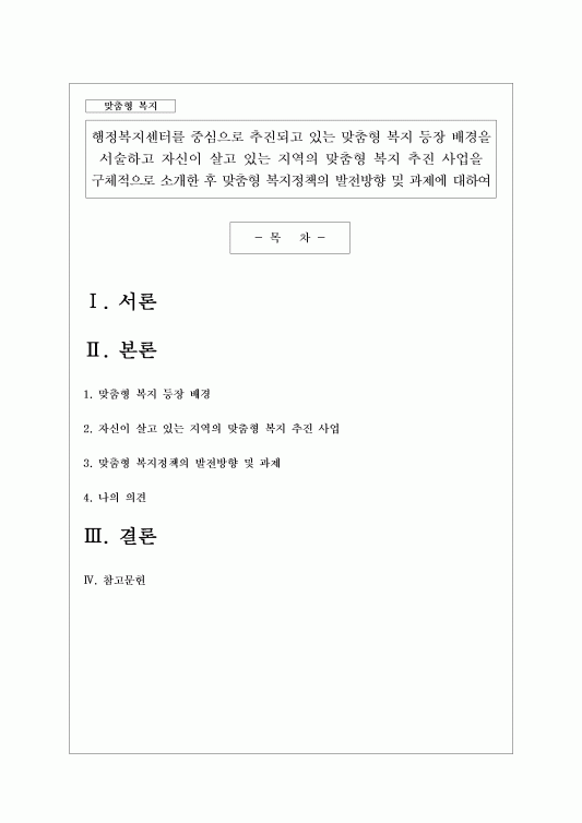 행정복지센터를 중심으로 추진되고 있는 맞춤형 복지 등장 배경을 서술하고 자신이 살고 있는 지역의 맞춤형 복지 추진 사업을 구체적으로 소개한 후 맞춤형 복지정책의 발전방향 및 과제에 대하여