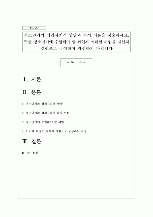 청소년기의 심리사회적 발달과 특성 이론을 서술하세요. 또한 청소년기에 수행해야 할 과업과 이러한 과업을 자신의 경험으로 구성하여 작성하기 바랍니다