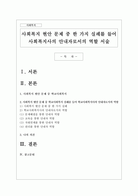 사회복지 현안 문제 중 한 가지 실례를 들어 사회복지사의 안내자로서의 역할 서술