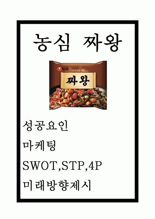 농심 짜왕 성공요인과 마케팅 SWOT STP 4P전략분석 및 짜왕 미래방향제시