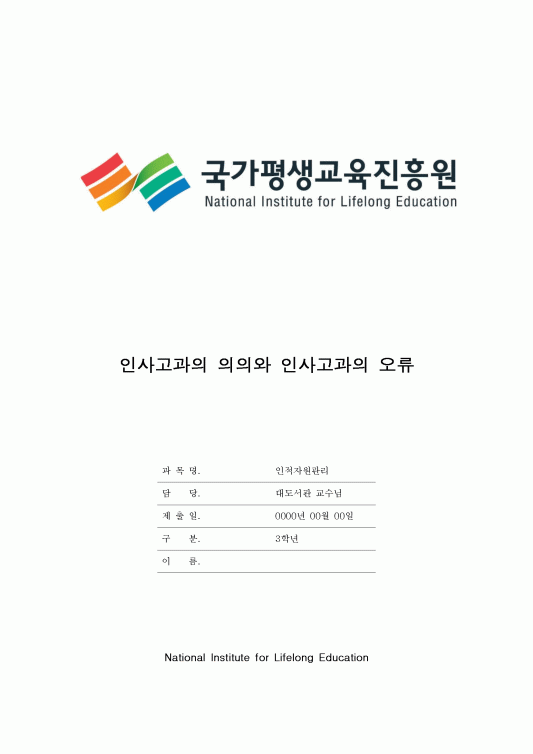 [학점은행제 최신 A자료] 인적자원관리 ,인사고과의 의의와 인사고과의 오류