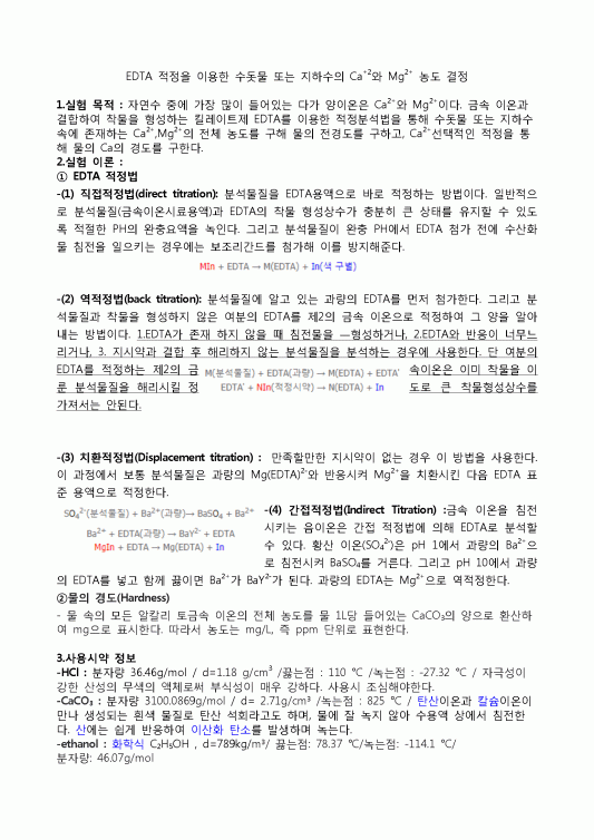 [자연과학] EDTA 적정을 이용한 수돗물 또는 지하수의 C2와 Mg2 농도 결정