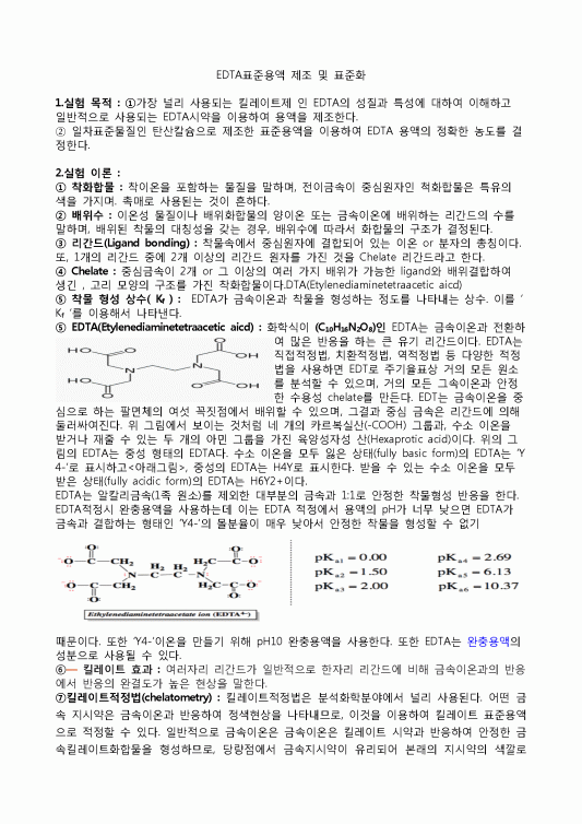 [자연과학] EDTA표준용액 제조 및 표준화