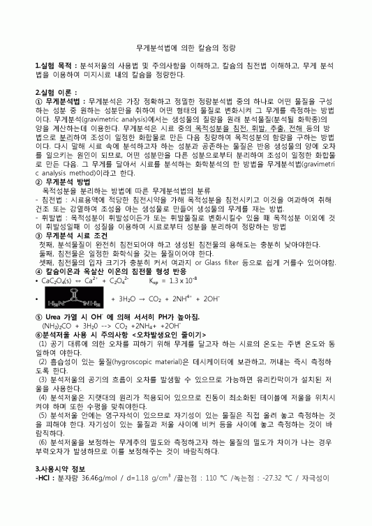 무게분석법에 의한 칼슘의 정량