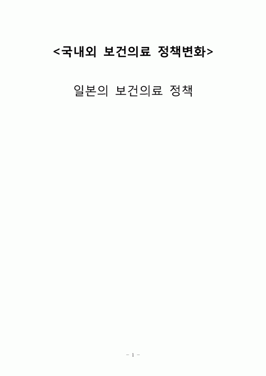 지역사회간호학, 국내외 보건의료 정책변화 레포트, 나라별 보건의료정책 레포트