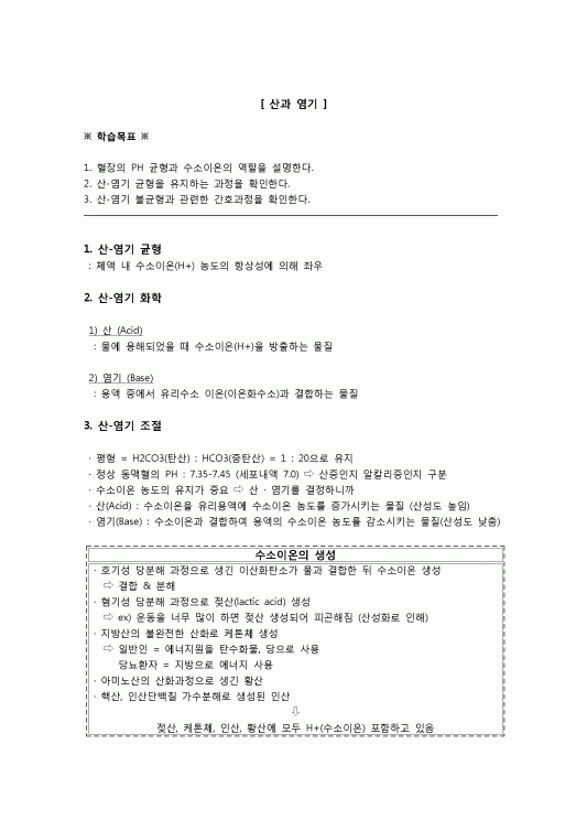 성인간호학, 산과 염기 균형 및 불균형 과정과 간호과정 레포트