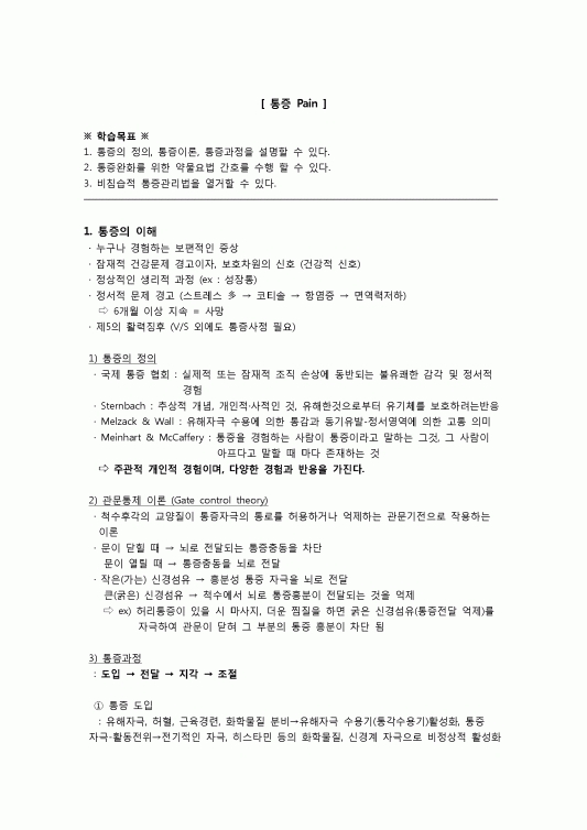 성인간호학, 통증 정의와 이론, 과정, 약물요법 간호, 비침습적 통증관리법 레포트
