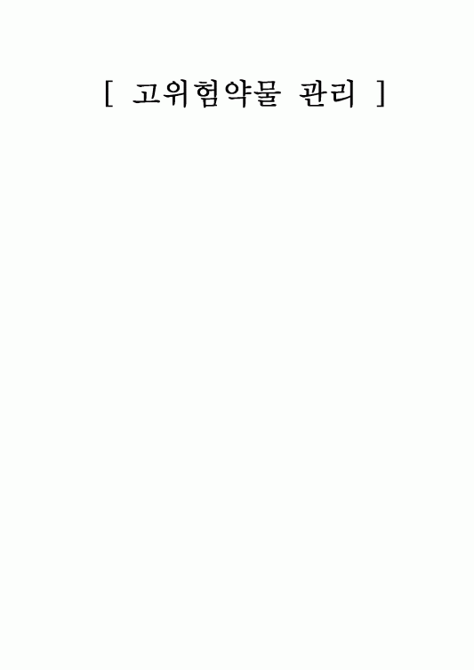 성인간호학, 약리학, 고위험약물관리 방법 및 사례