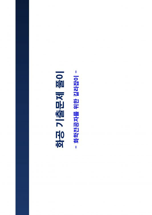 화학공학 전공면접 실전문제 모음집