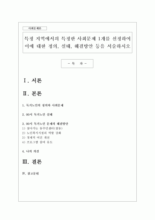특정 지역에서의 특정한 사회문제 1개를 선정하여 이에 대한 정의, 실태, 해결방안 등을 서술하시오