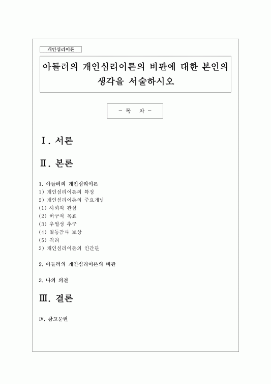 아들러의 개인심리이론의 비판에 대한 본인의 생각을 서술하시오