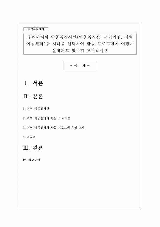 우리나라의 아동복지시설(아동복지관, 어린이집, 지역 아동센터)중 하나를 선택하여 활동 프로그램이 어떻게 운영되고 있는지 조사하시오
