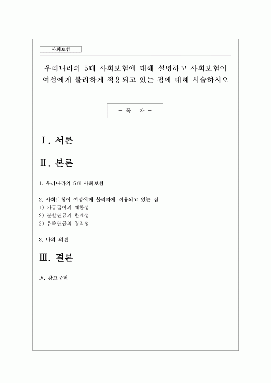 우리나라의 5대 사회보험에 대해 설명하고 사회보험이 여성에게 불리하게 적용되고 있는 점에 대해 서술하시오