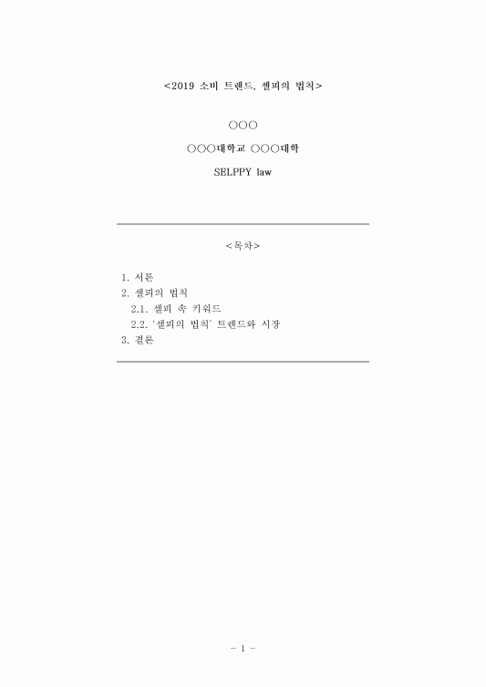 자신의 진정한 행복, 셀피의 법칙 (소비 트렌드)