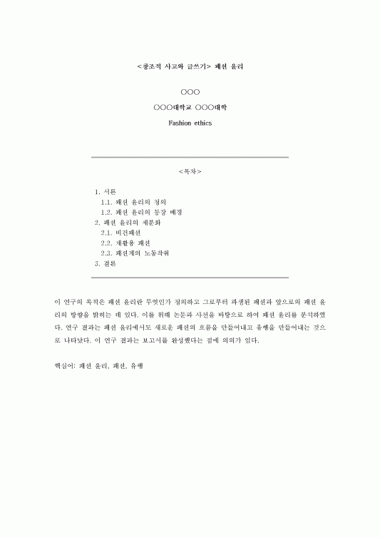 패션윤리 레포트 자료