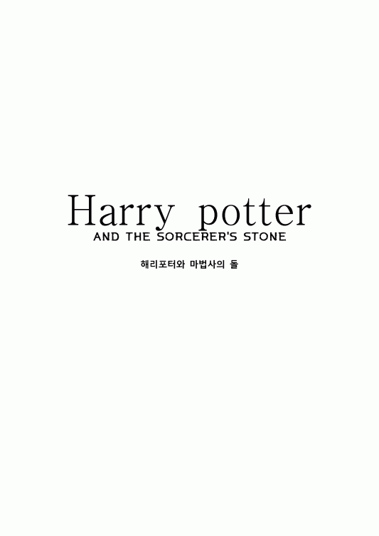 해리포터 마법사의 돌 대본 (한글, 영어)