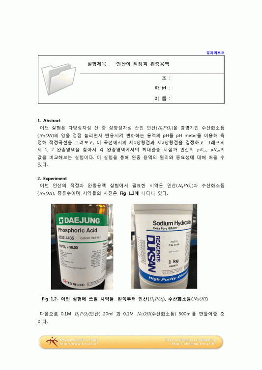 인산의 적정과 완충용액_결과레포트
