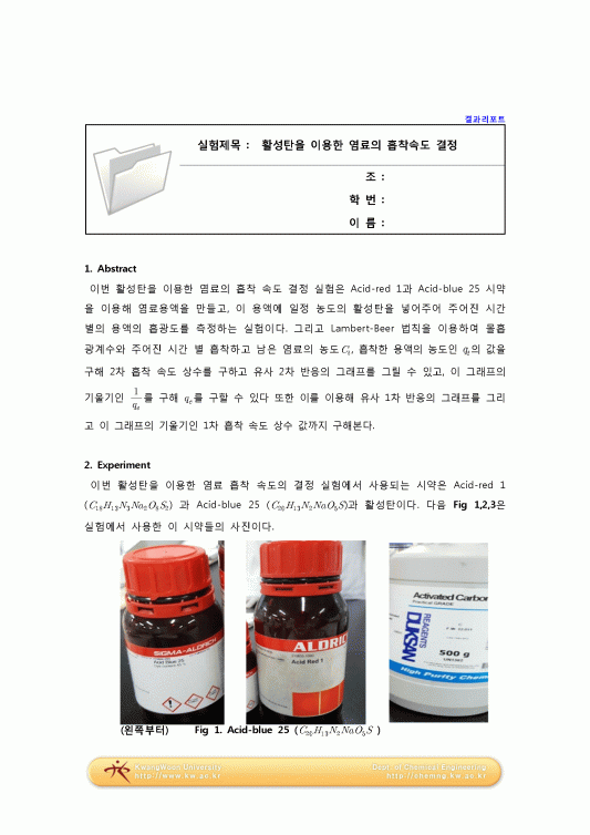 활성탄을 이용한 염료흡착속도 결정_결과레포트