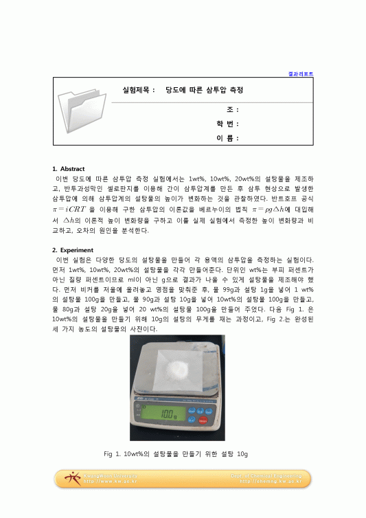 당도에 따른 삼투압 측정 실험_결과레포트