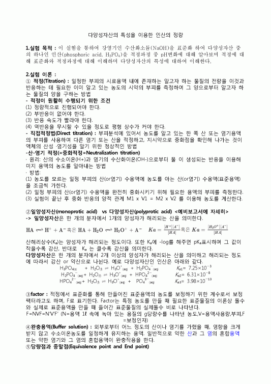 다양성자산의 특성을 이용한 인산의 정량