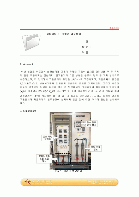 이중관 열교환기 실험_결과레포트