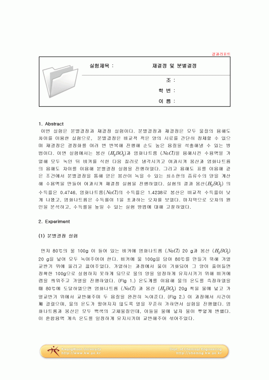 재결정 및 분별결정 실험_결과레포트