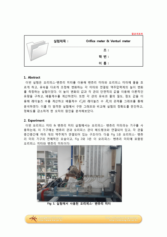 Orifice+meter+&+Venturi+meter 실험_결과레포트