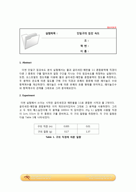 단일구의 침강속도 실험_결과레포트