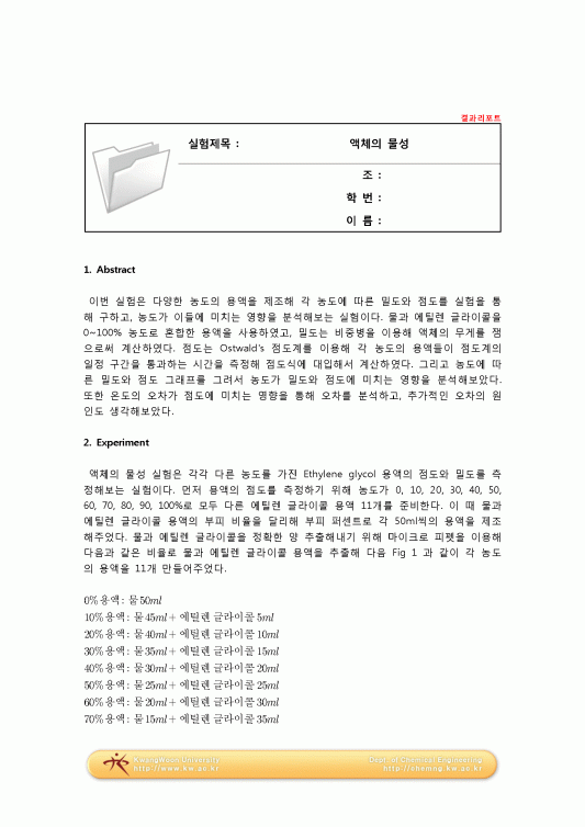 액체의 물성 실험_결과레포트